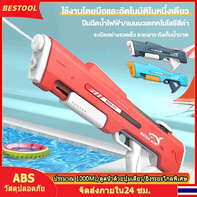 BESTOOL ปืนฉีดน้ำ ปืนฉีดน้ำไฟฟ้าขนาดใหญ่ ความจุสูง1000ml ยิงระยะไกลพิเศษ คลิกเดียวดูดซับน้ำ ปืน ...