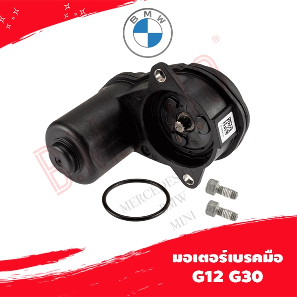 มอเตอร์เบรคมือ BMW G12 G30 P/N 34216870567 ลูกค้าไม่มั่นใจรุ่นทักแชท ...
