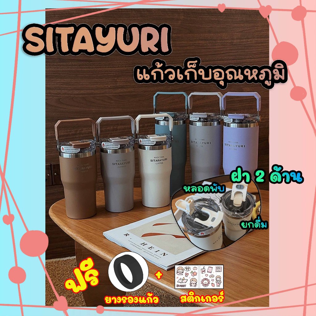 แก้วเก็บอุณหภูมิ SITARAYURI ขนาด 600 900 1200 ML แถมยางรองแก้วและสติกเก ...