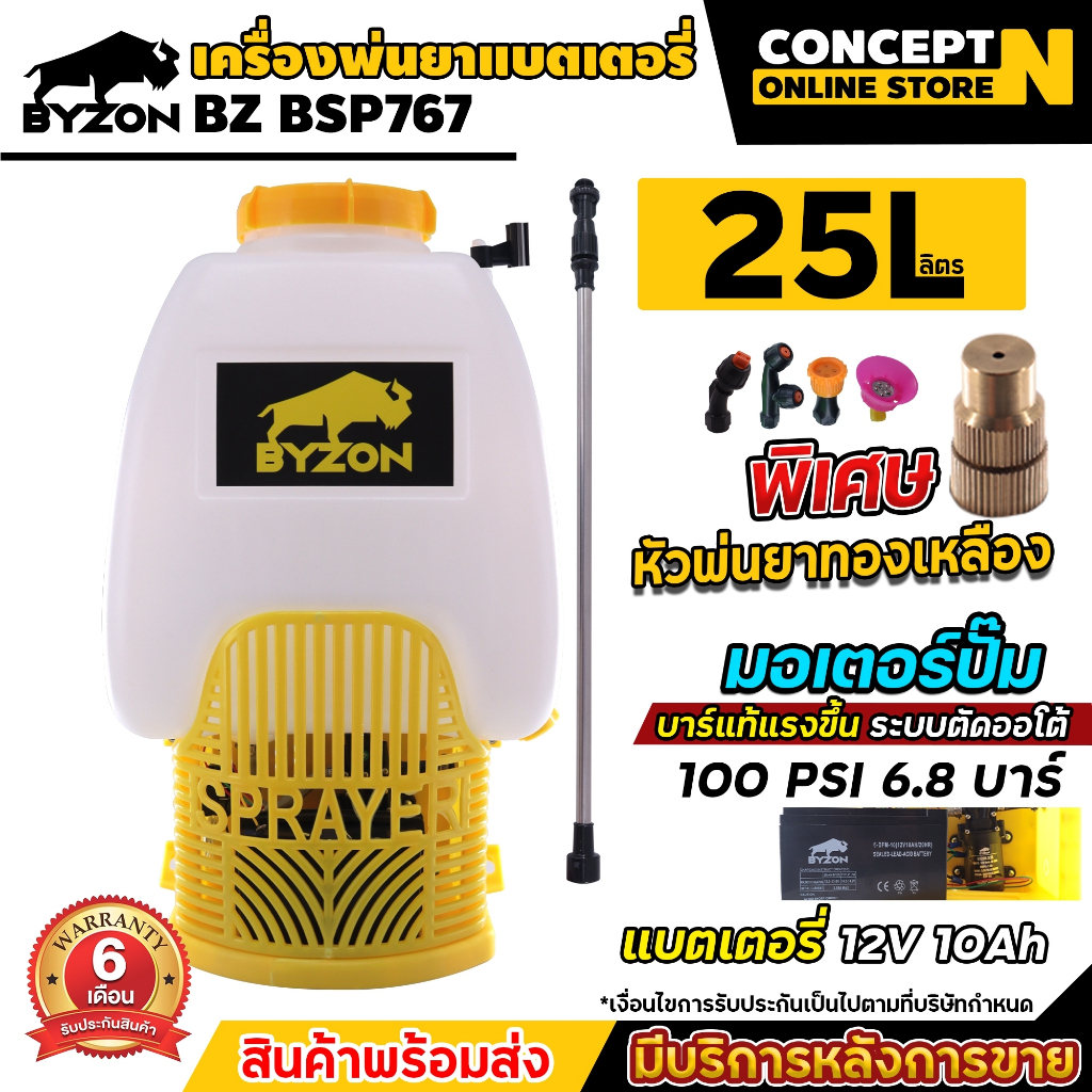 ด้ามฉีดหัวทองเหลือง เครื่องพ่นยา ฉีดน้ำ ขนาด 25 ลิตร BYZON BSP767 25L ถังพ่นสาร แบตเตอรี่ 10AH ...