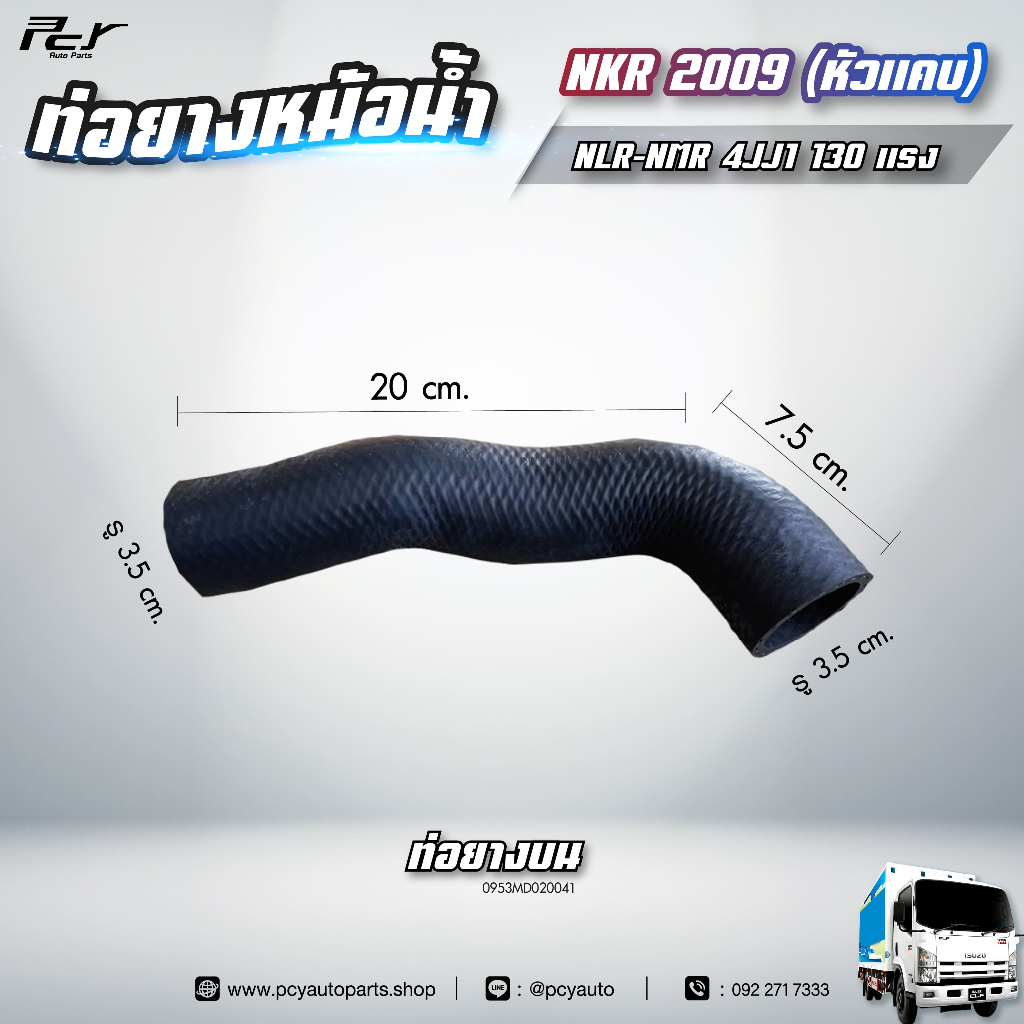 ท่อยางหม้อน้ำ บน - ล่าง // ISUZU // NKR 2009 (หัวแคบ) // NLR - NMR ...