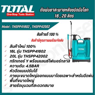 (TOTAL) ถังพ่นยาสะพายหลัง 16 ลิตร รุ่น THSPP41602 และ 20 ลิตร รุ่น ...