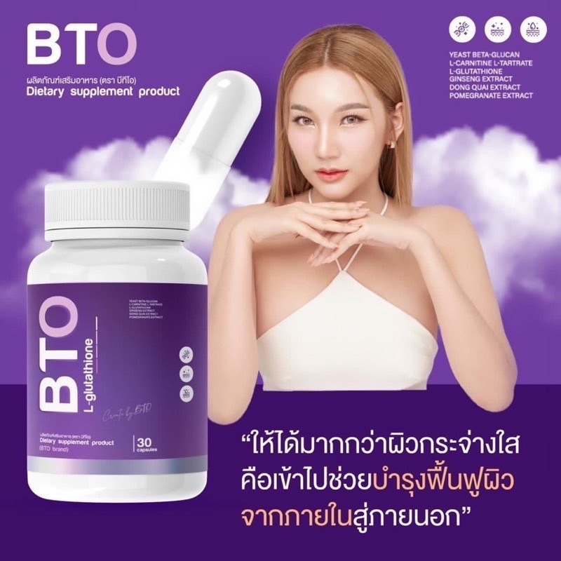 กลูต้าบีทีโอ 1 แถม 1 BTO GLUTA 1 กระปุก มี 30 เม็ด ดูดซึมไว ผิวใส ออร่า ผิวแข็งแรง ลดเลือน ฝ้า ...