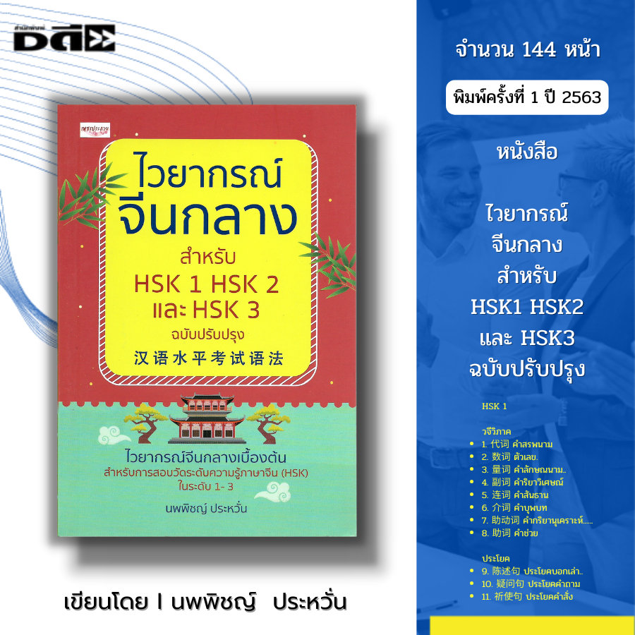 หนังสือ ไวยากรณ์จีนกลาง สำหรับ HSK1 HSK2 และ HSK3 ฉบับปรับปรุง I เขียนโดย นพพิชญ์ ประหวั่น เรียน ...