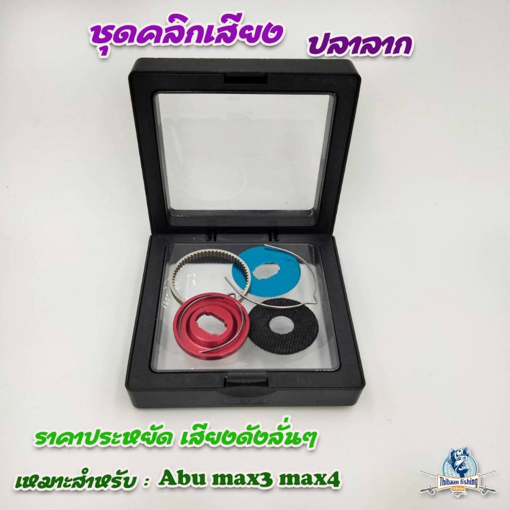 คลิกเสียงปลาลาก ชุดเสียงเบรค ชุดแต่งเสียงรอกตกปลา(แถมกาวร้อน) Abu max3 max4 -ไทบ้านฟิชชิ่ง ...