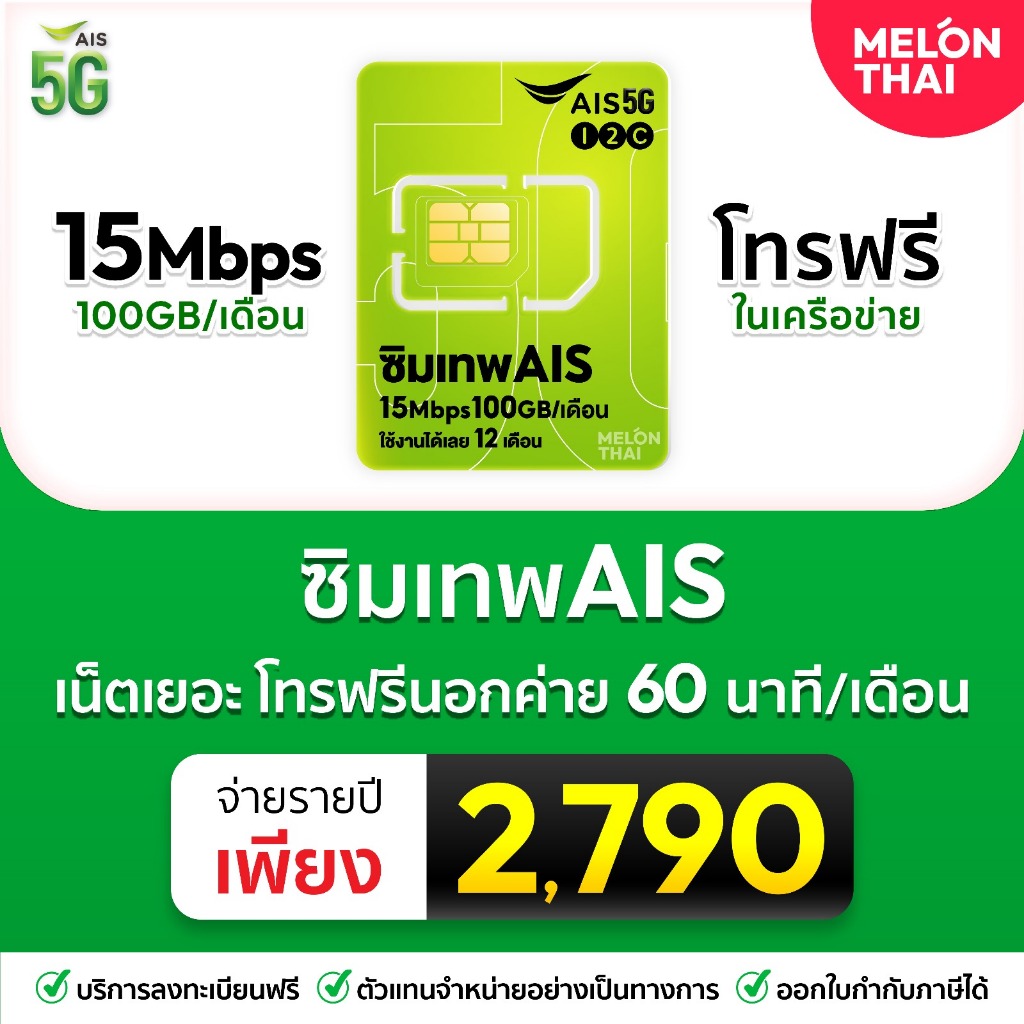*ส่งฟรี* ซิมเทพ Ais รายปี มาราธอน ปริมาณ 100GB/เดือน เร็ว 15Mbps ไม่ลดสปีด ใช้งาน 1 ปี ซิมรายปี ...