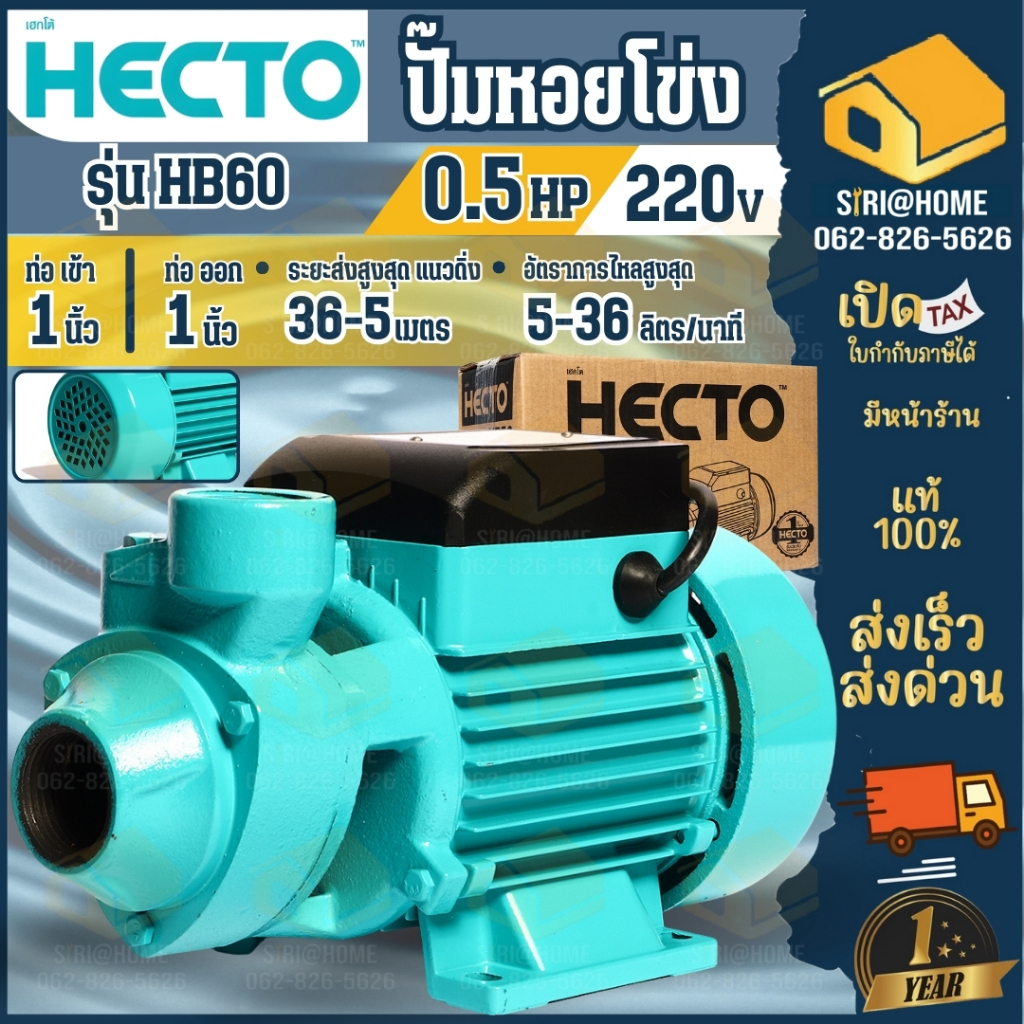 HECTO ปั๊มหอยโข่ง รุ่น HB60 ท่อ 1 นิ้ว ขนาด 0.5 แรง ใบพัดเฟือง ปั้มน้ำไฟฟ้า หอยโข่ง 1" เฮคโต ...