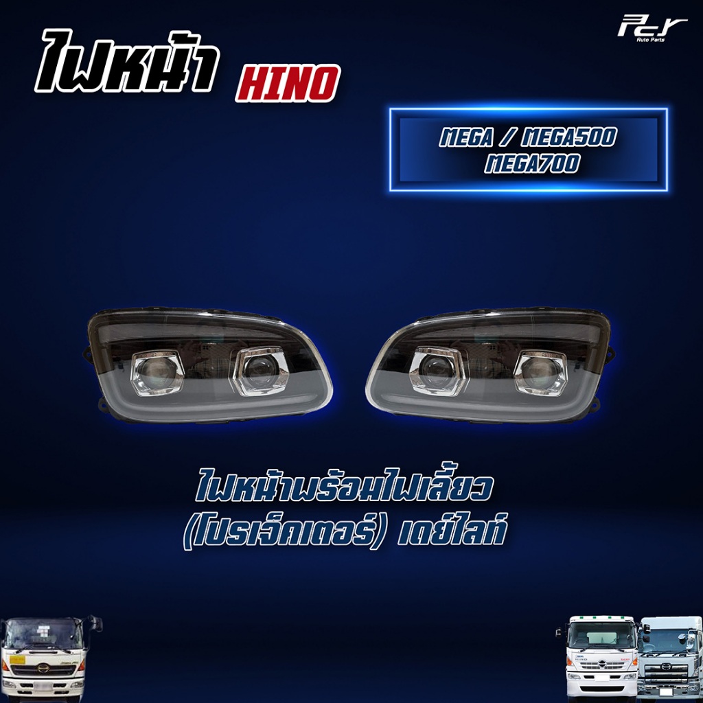 ไฟหน้า พร้อมไฟเลี้ยว HINO MEGA-MEGA 500-MEGA 700 ฮีโน่ เมก้า | Shopee Thailand