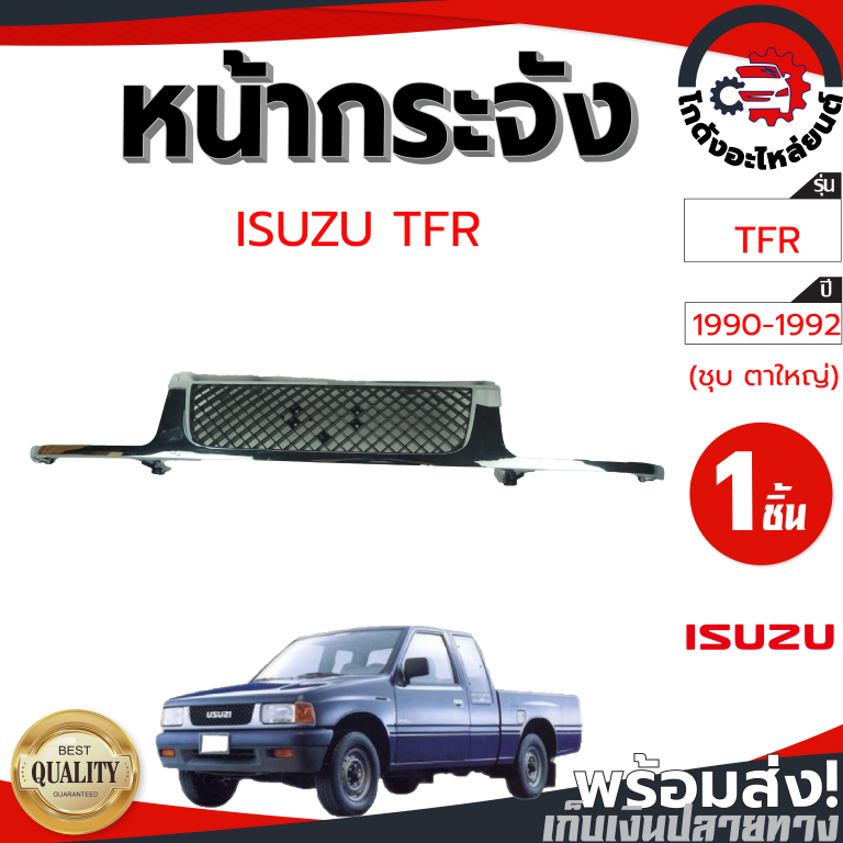 หน้ากระจัง อีซูซุ ทีเอฟอาร์ ปี 1990-1992 (ชุบ ตาใหญ่) ISUZU TFR 1990-1992 โกดังอะไหล่ยนต์ อะไล่ ...
