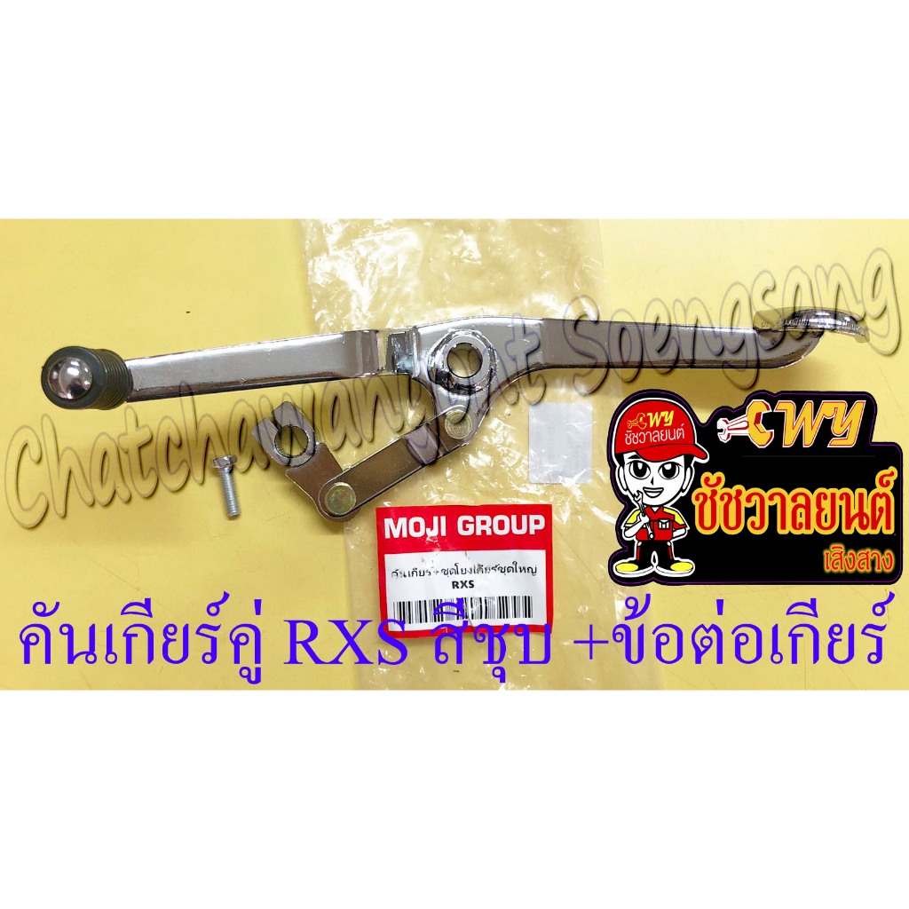 คันเกียร์คู่ RXS RXK (Concorde) สีชุบ พร้อมชุดข้อต่อเกียร์ ชุดใหญ่ ...