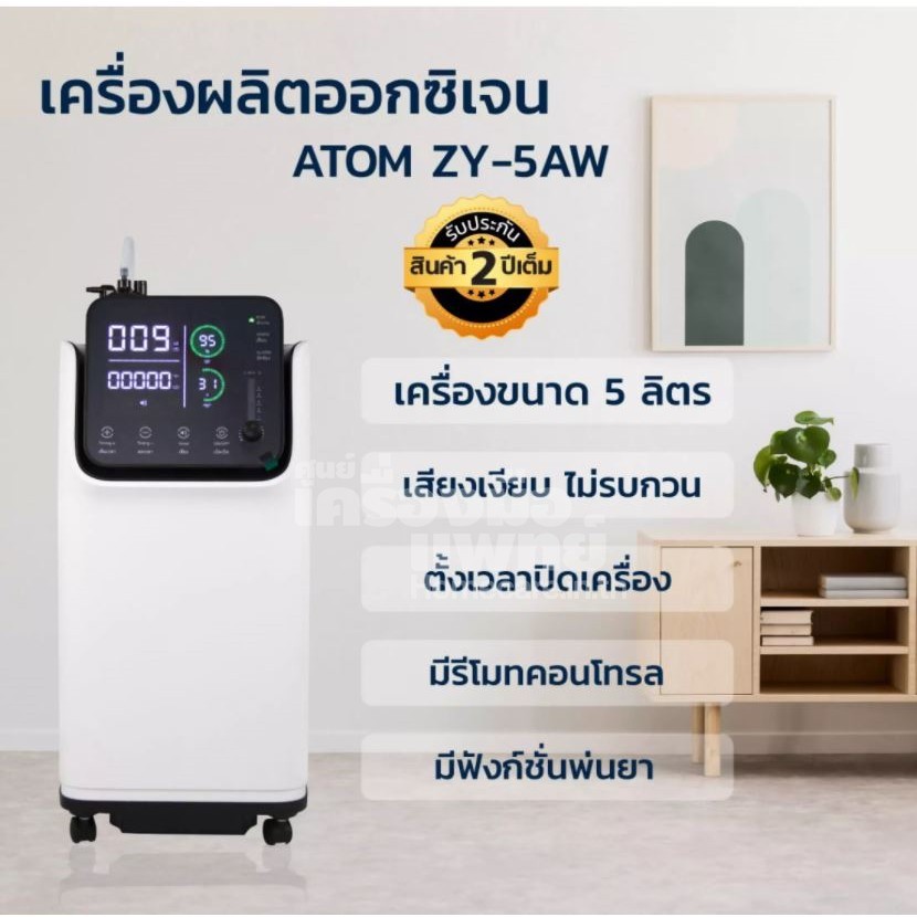 เครื่องผลิตออกซิเจน 5 ลิตร ATOM รุ่น ZY-5AW เหมาะสำหรับผู้ที่ต้องการ ...