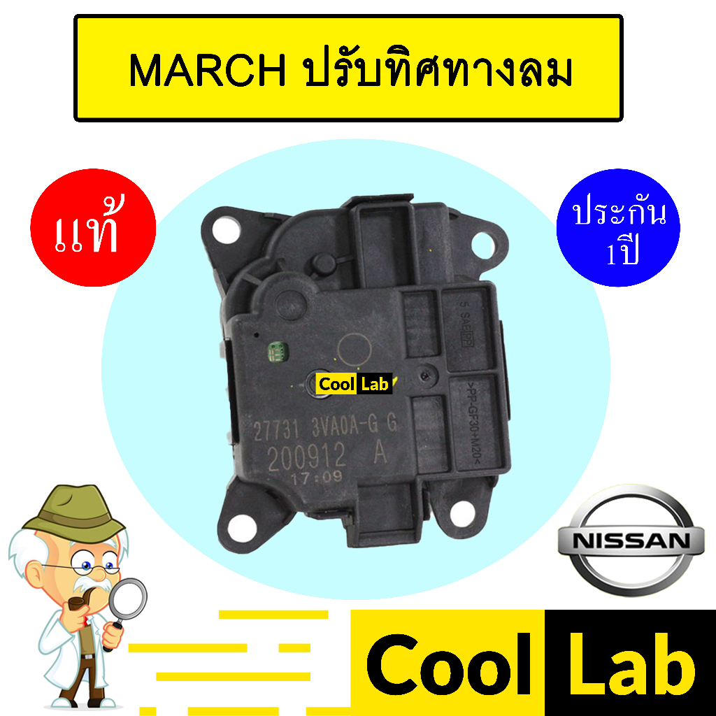เซอร์โว มอเตอร์ แท้ นิสสัน มาร์ช ปรับทิศทางลม แอร์รถยนต์ MARCH 731 901 ...
