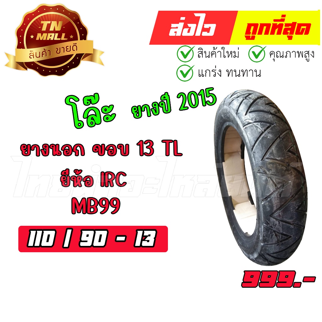 ยางนอก 110/90-13 MB99 TL ยี่ห้อ IRC By ไทยนำอะไหล่ยนต์ | Shopee Thailand