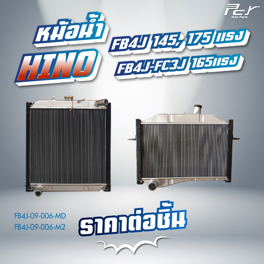 หม้อน้ำ // HINO // FC4J-FB4J-FB2J-145-175 //FC3J -165 hp. มีขอบข้าง ...