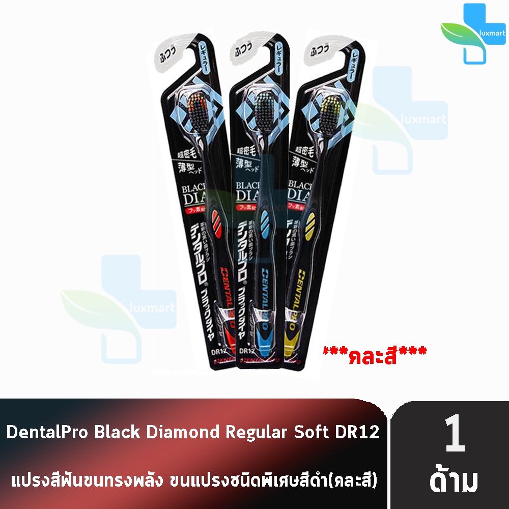 Dentalpro Black Diamond Toothbrush Regular Soft DR12 แปรงสีฟัน ขนแปรง ...