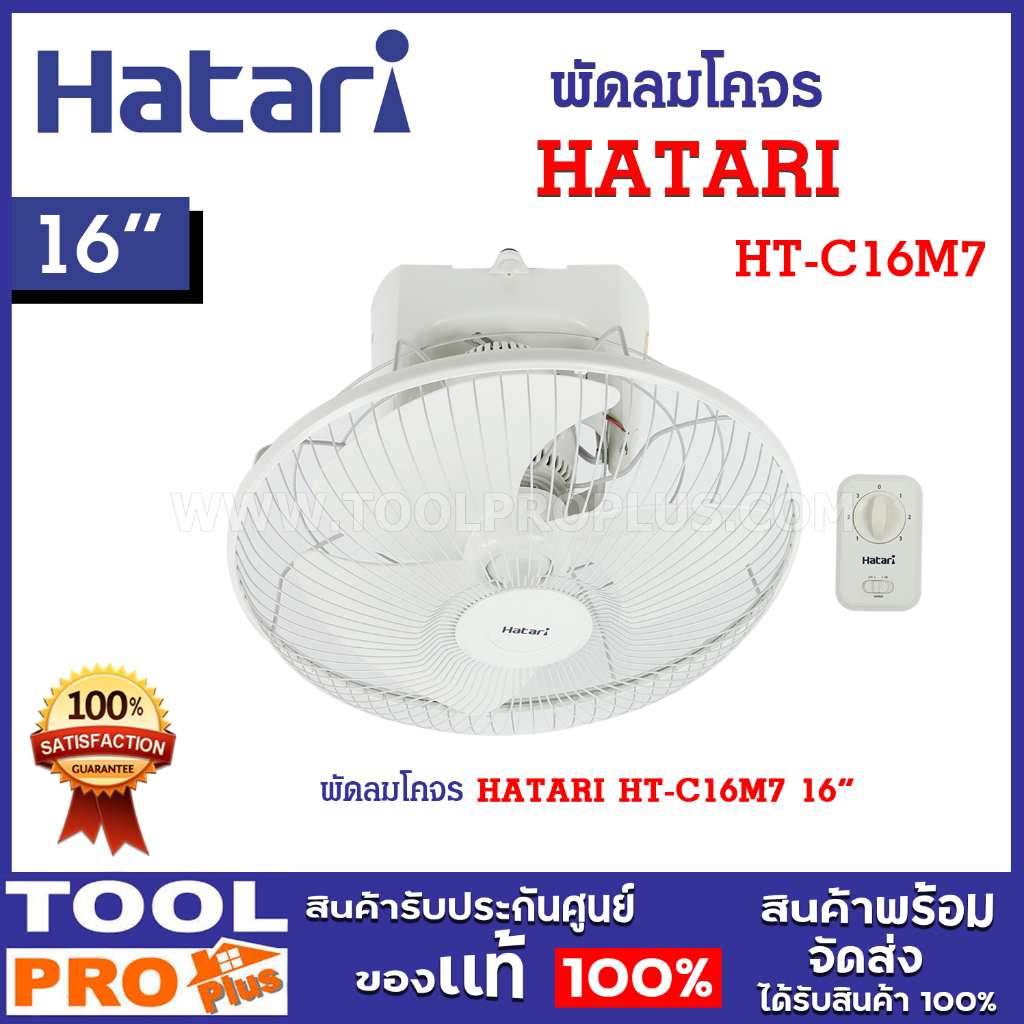 พัดลมโคจร HATARI HT-C16M7 ขนาดใบพัด 16 นิ้ว ระบบควบคุมแบบสวิตซ์ ปรับแรงลมได้ 3 ระดับ * | Shopee ...