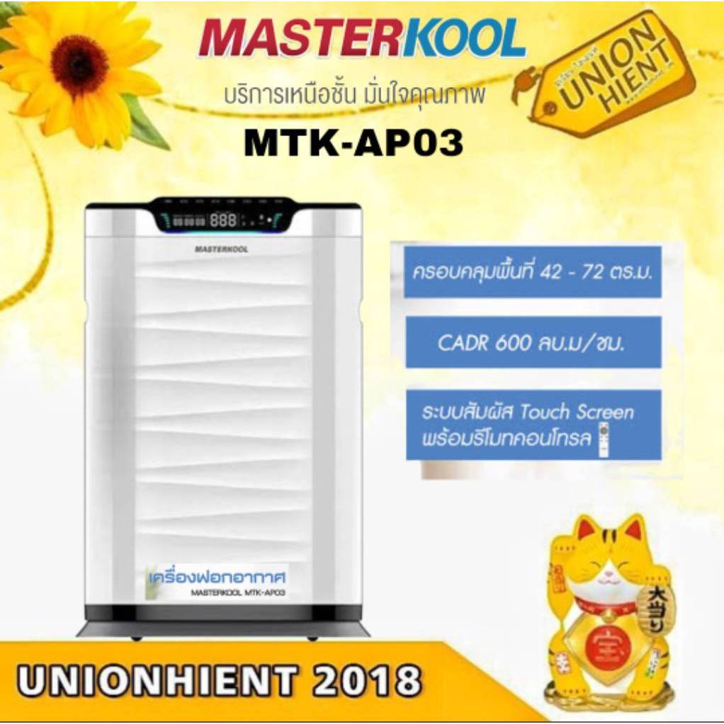 เครื่องฟอกอากาศ MASTERKOOL รุ่น MTK-AP03(สินค้า 1 ชิ้นต่อ 1 คำสั่งซื้อ) | Shopee Thailand