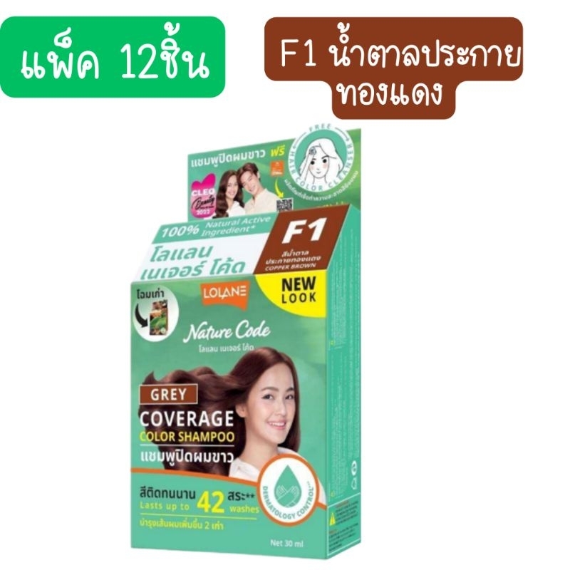 !!โฉมใหม่ (แพ็ค 12ชิ้น) Lolane Nature Code Color Shampoo 30ml. โลแลน เนเจอร์โค้ด แชมพู ปิดผมขาว ...
