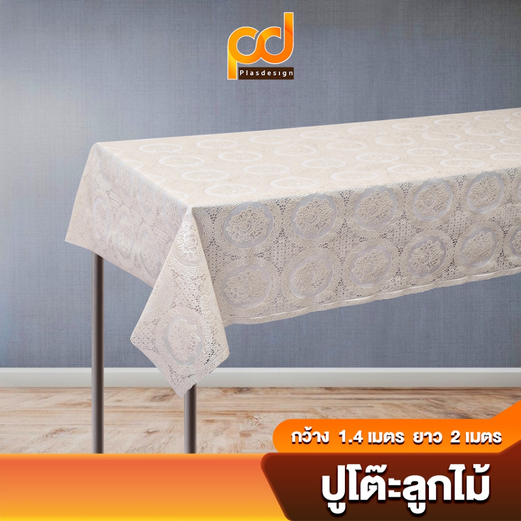 ปูโต๊ะ ลายลูกไม้ ยาว 2 เมตร (DZ-1210-ZG727C) เนื้อเหนียว ทนทาน กันน้ำ กันลื่น by Plasdesign ...