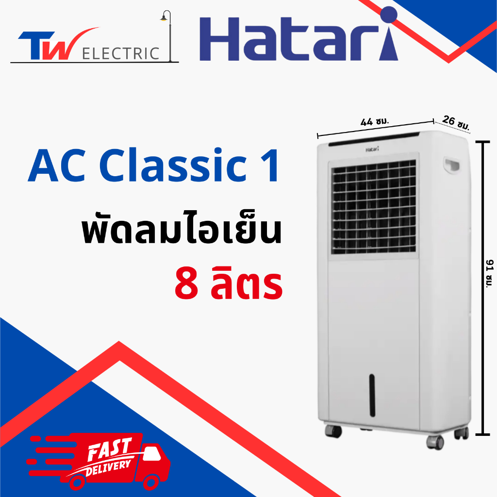 HATARI - พัดลมไอเย็น รุ่น AC Classic1 เติมน้ำได้ 8 ลิตร | Shopee Thailand