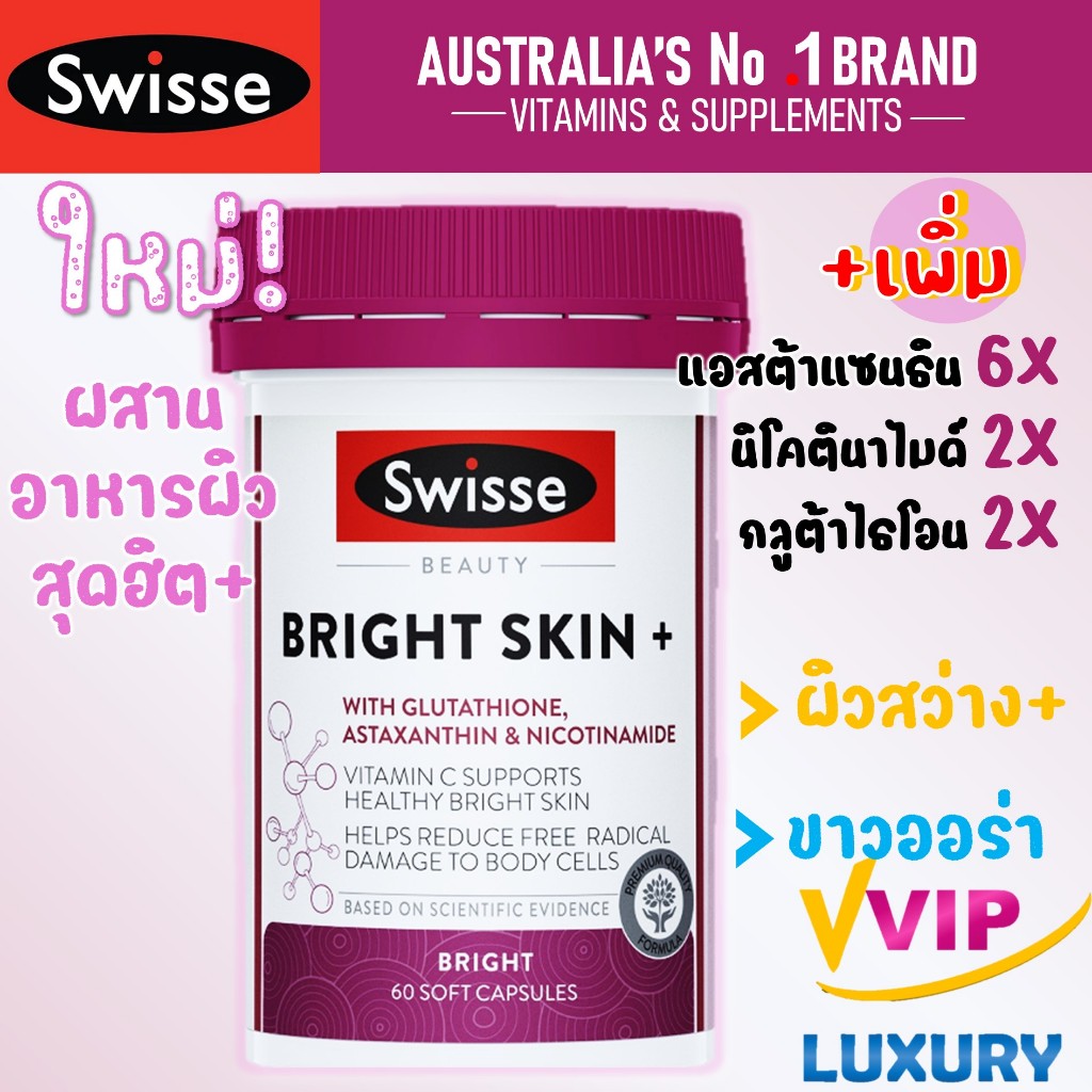ใหม่* Swisse Bright Skin+ 60 soft capsules exp01/2026 | Shopee Thailand