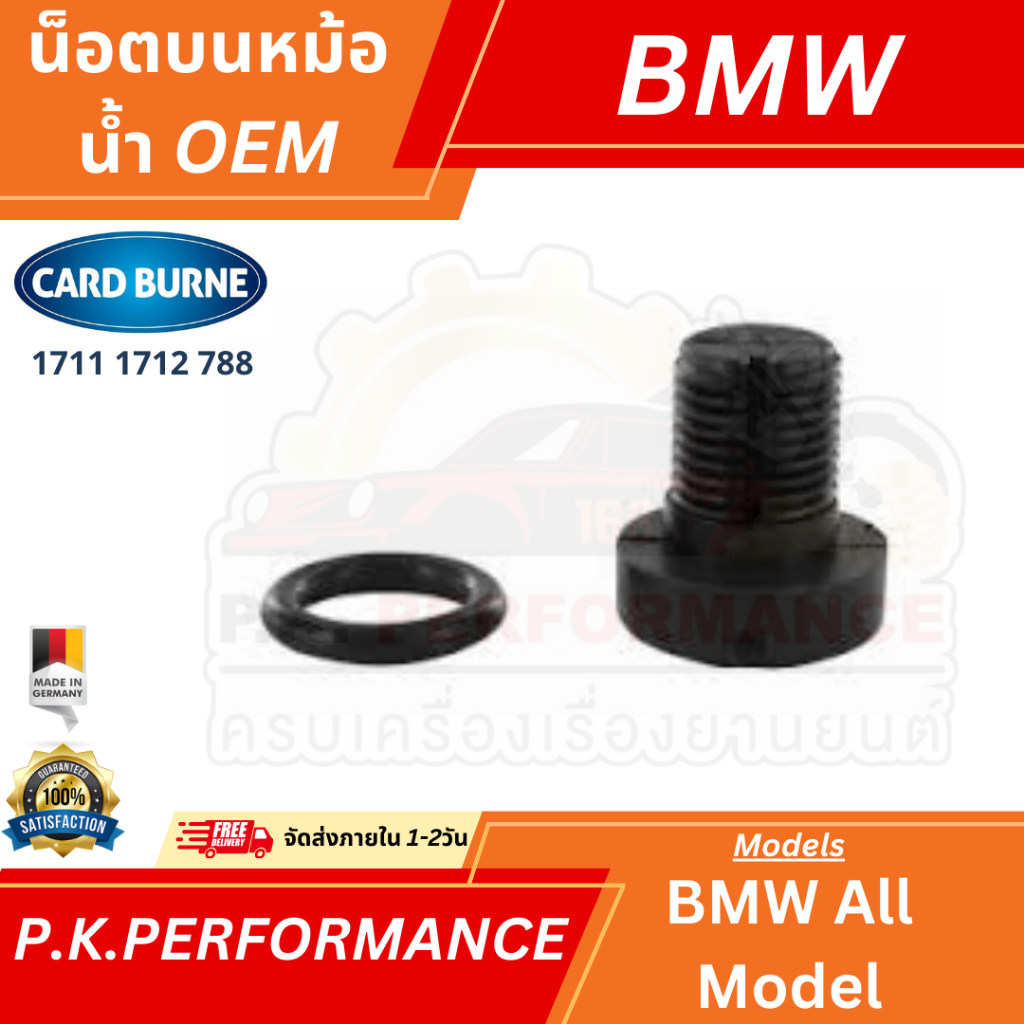 น็อตหม้อน้ำ ของแท้ สำหรับ BMW ทุกรุ่น (รหัส OE:1711 1712 788) | Shopee Thailand