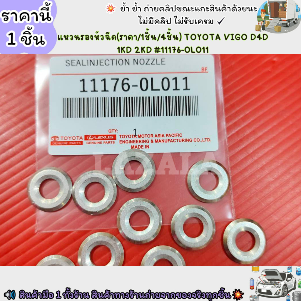 แหวนรองหัวฉีด(ราคา/1ชิ้น/4ชิ้น) TOYOTA VIGO D4D 1KD 2KD #11176-0L011 ...