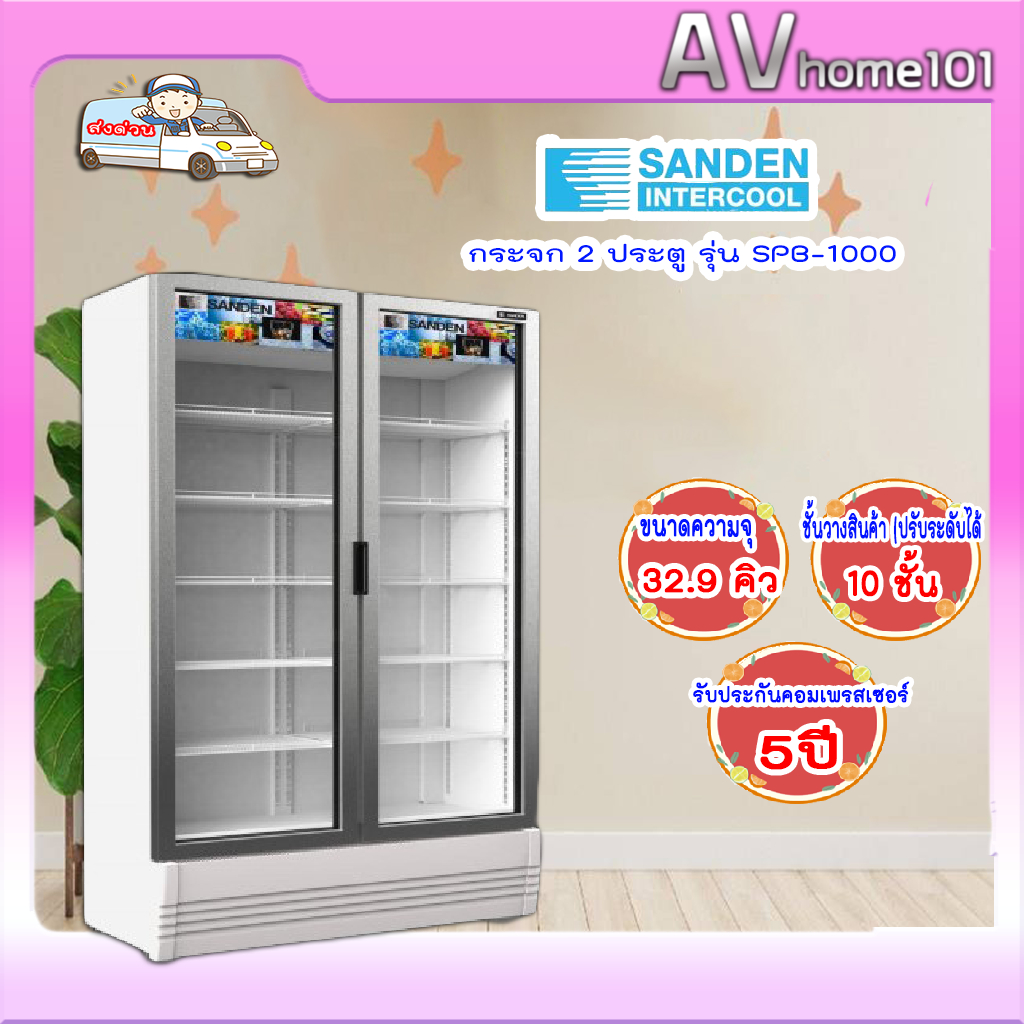 ตู้แช่เย็น2ประตู ยี่ห้อ Sanden รุ่น SPB-1000 (32.9Q) | Shopee Thailand