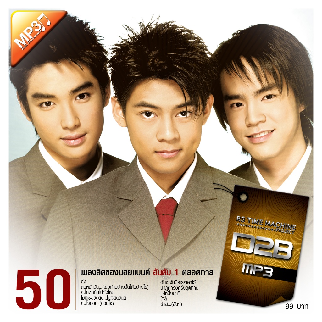 [CD/USB] MP3 D2B 50 Best Song Hits [ดีทูบี] 192kbps | Shopee Thailand