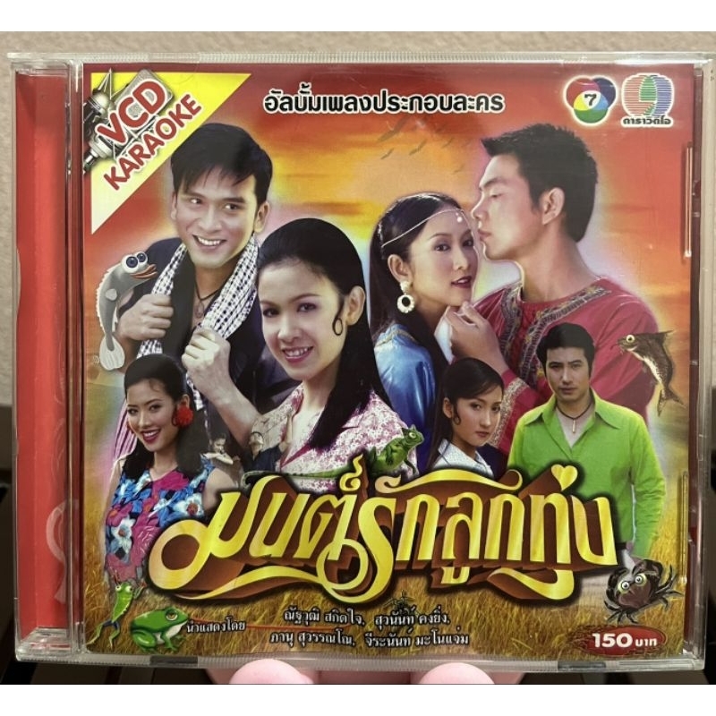 VCD เพลงประกอบละคร มนต์รักลูกทุ่ง ช่อง7 (มือ2) | Shopee Thailand