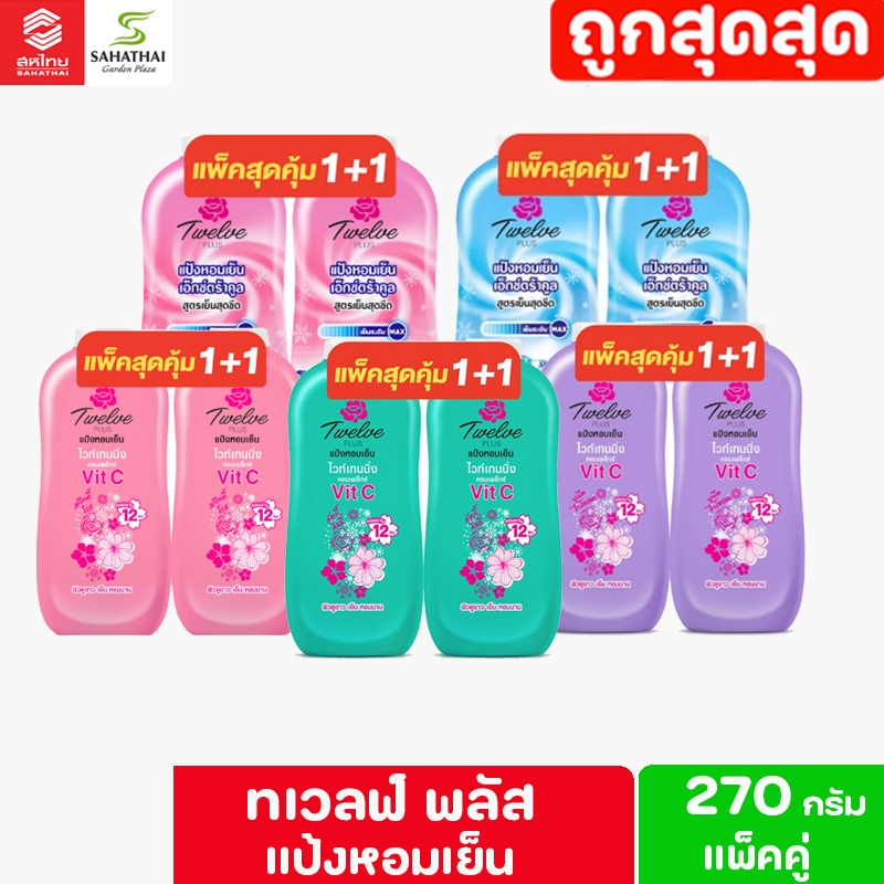 Twelve Plus ทเวลฟ์พลัส แป้งหอมเย็น ขนาด 270 กรัม (แพ็คคู่) | Shopee ...