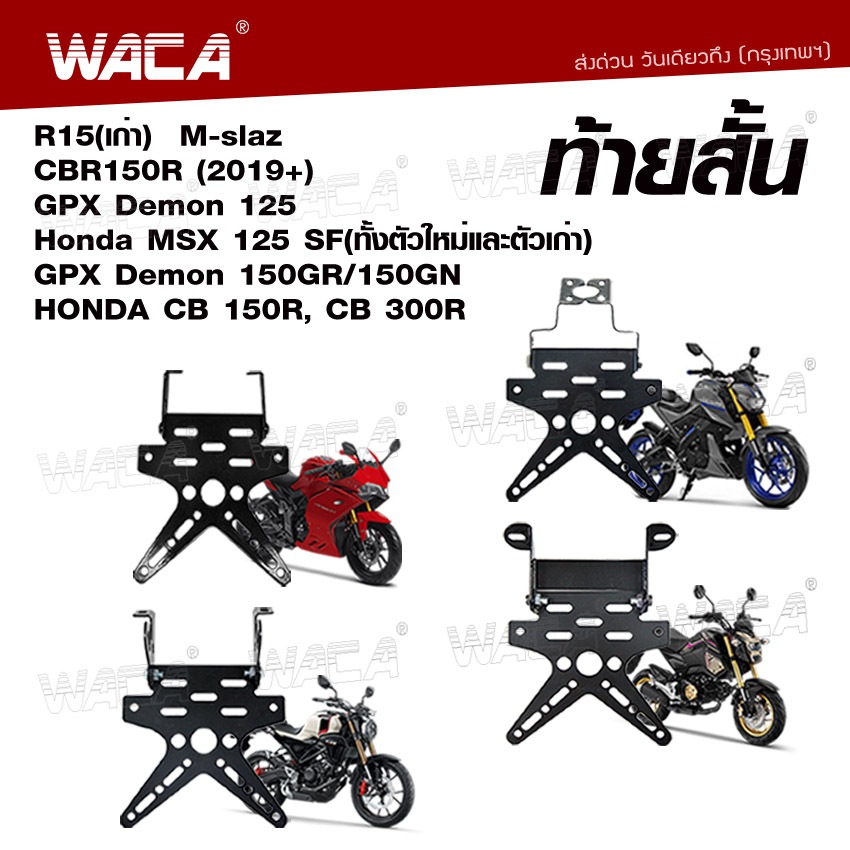 WACA ท้ายสั้นพับได้ เหล็กหนา for R15, M-slaz, CBR150R, GPX Demon150GR/150GN, CB150R, CB300R ...