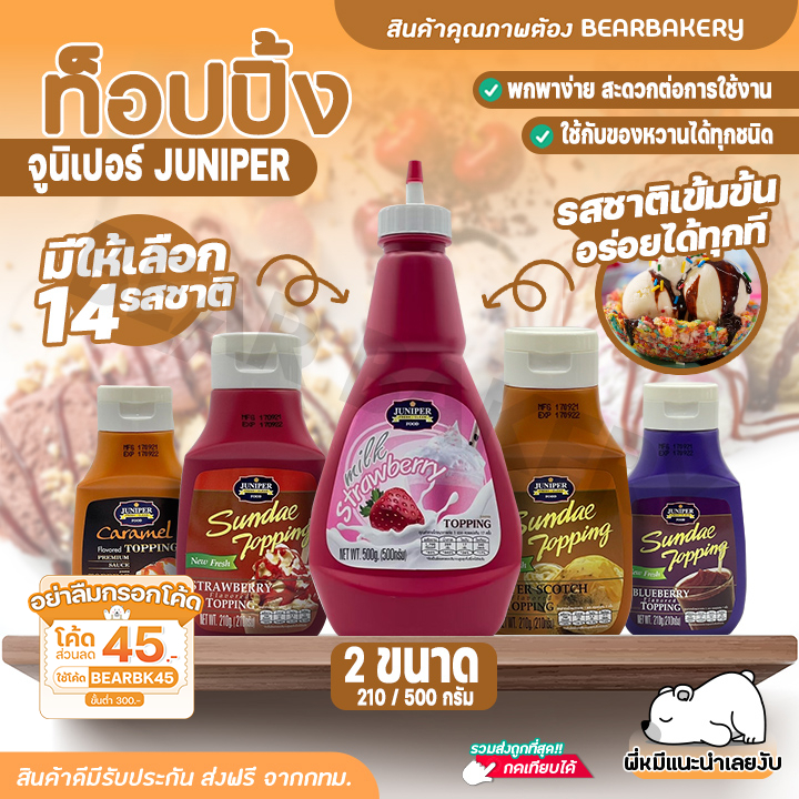 💥ใส่โค้ด BEARBK45 ลด 45บาท💥ท็อปปิ้ง Juniper มีให้เลือก14รสชาติ! 210/500g จูนิเปอร์ท็อปปิ้ง ทอป ...