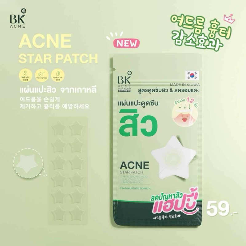 ใหม่ BK ACNE STAR PATCH เเผ่นเเปะสิว สำหรับคนเป็นสิว ผิวเเพ้ง่าย 1 ซอง บรรจุ : 12 ชิ้น FG77 ...