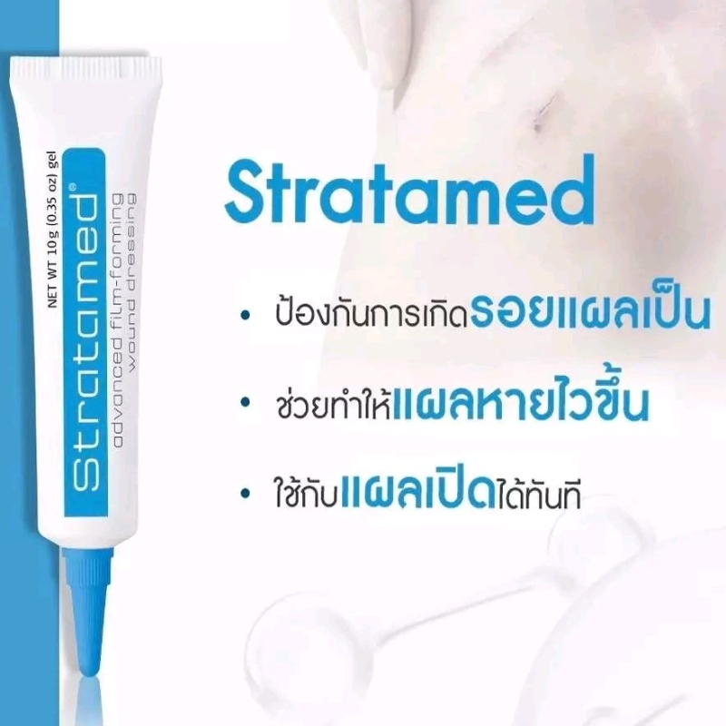 Stratamed Gel สีฟ้า 5g / 10g ใช้ทาแผลสด แผลผ่าตัดใหม่ แผลศัลยกรรม ... Stratamed Gel สีฟ้า 5g / 10g ใช้ทาแผลสด แผลผ่าตัดใหม่ แผลศัลยกรรม ...