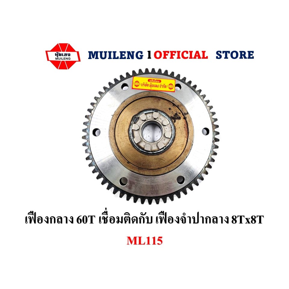 เฟืองกลาง 60T เชื่อมติดกับ เฟืองจำปากลาง 8Tx8T ใช้กับโครงรถไถนามุ้ยเลงบางนา รุ่น ML115 สีแดง ...