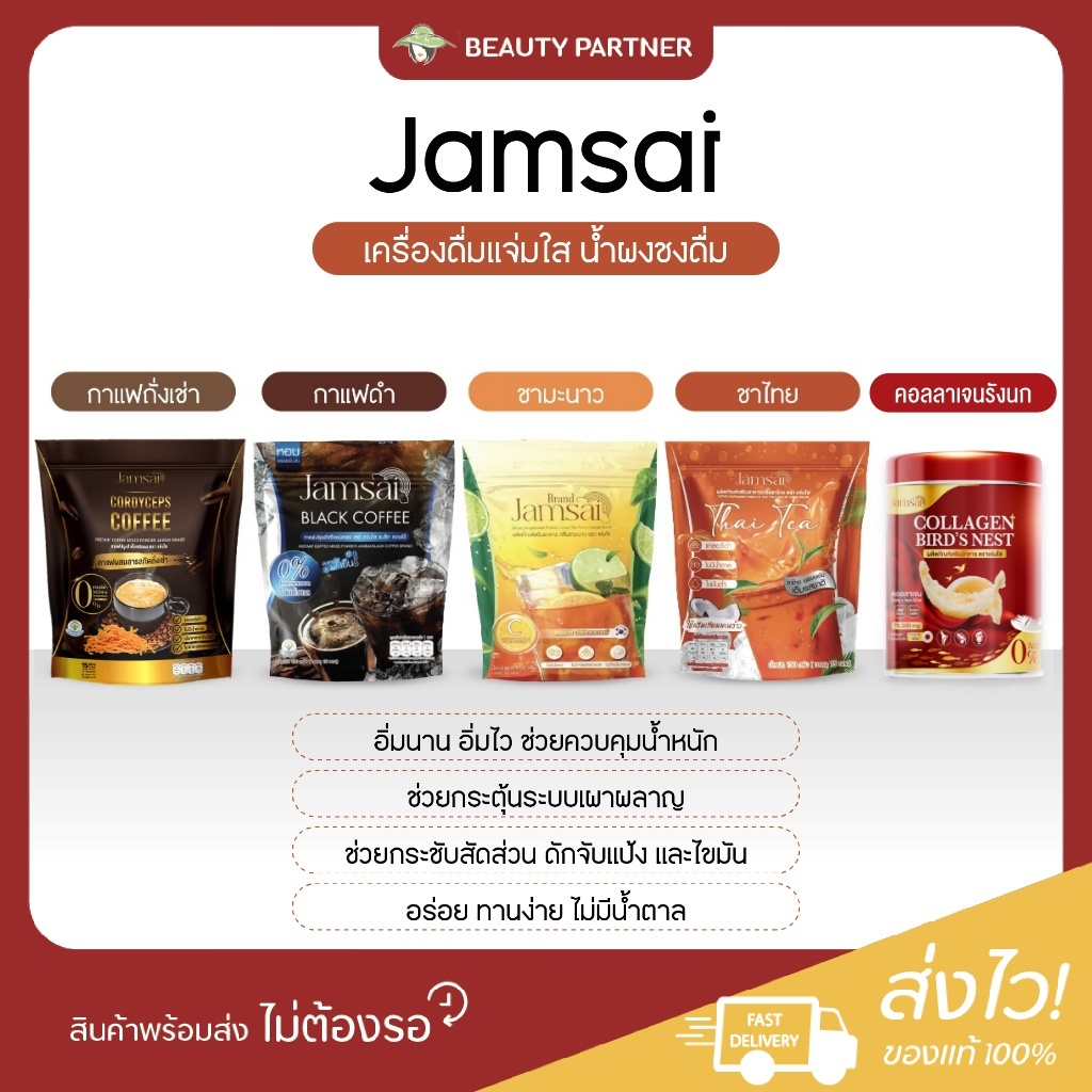 Jamsai Coffee แจ่มใส กาแฟถังเช่าทอง / ชามะนาว / กาแฟดำ / ชาไทย [15 ซอง/ห่อ] Jamsai Collagen Bird ...