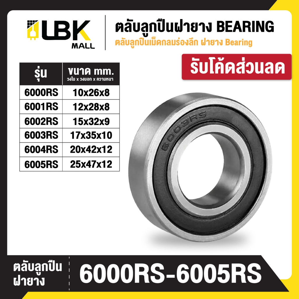 ตลับลูกปืนฝายาง 2 ข้าง 6000RS 6001RS 6002RS 6003RS 6004RS 6005RS ...