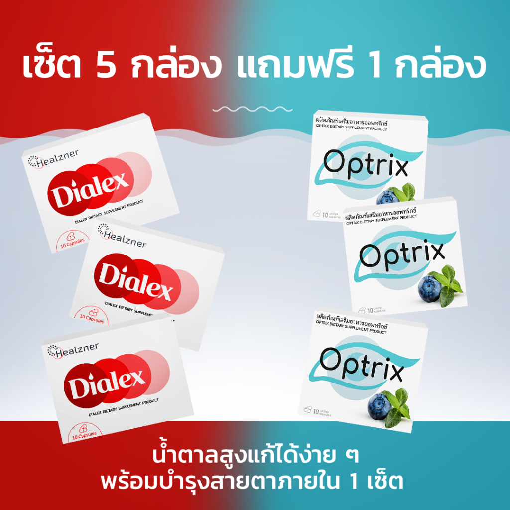 Dialex + Optrix ผลิตภัณฑ์เสริมอาหารลดน้ำตาลในเลือดและบำรุงสายต! ซื้อ 5 ...