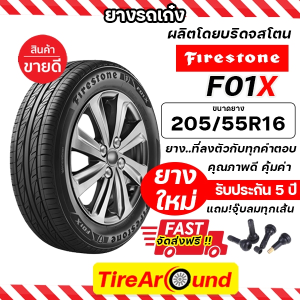 205/55R16 ยางรถยนต์ FIRESTONEรุ่น F01X(ผู้ผลิตเดียวกับบริดจสโตน) แถมจุ๊บลม รับประกัน5ปี-1เส้น ...