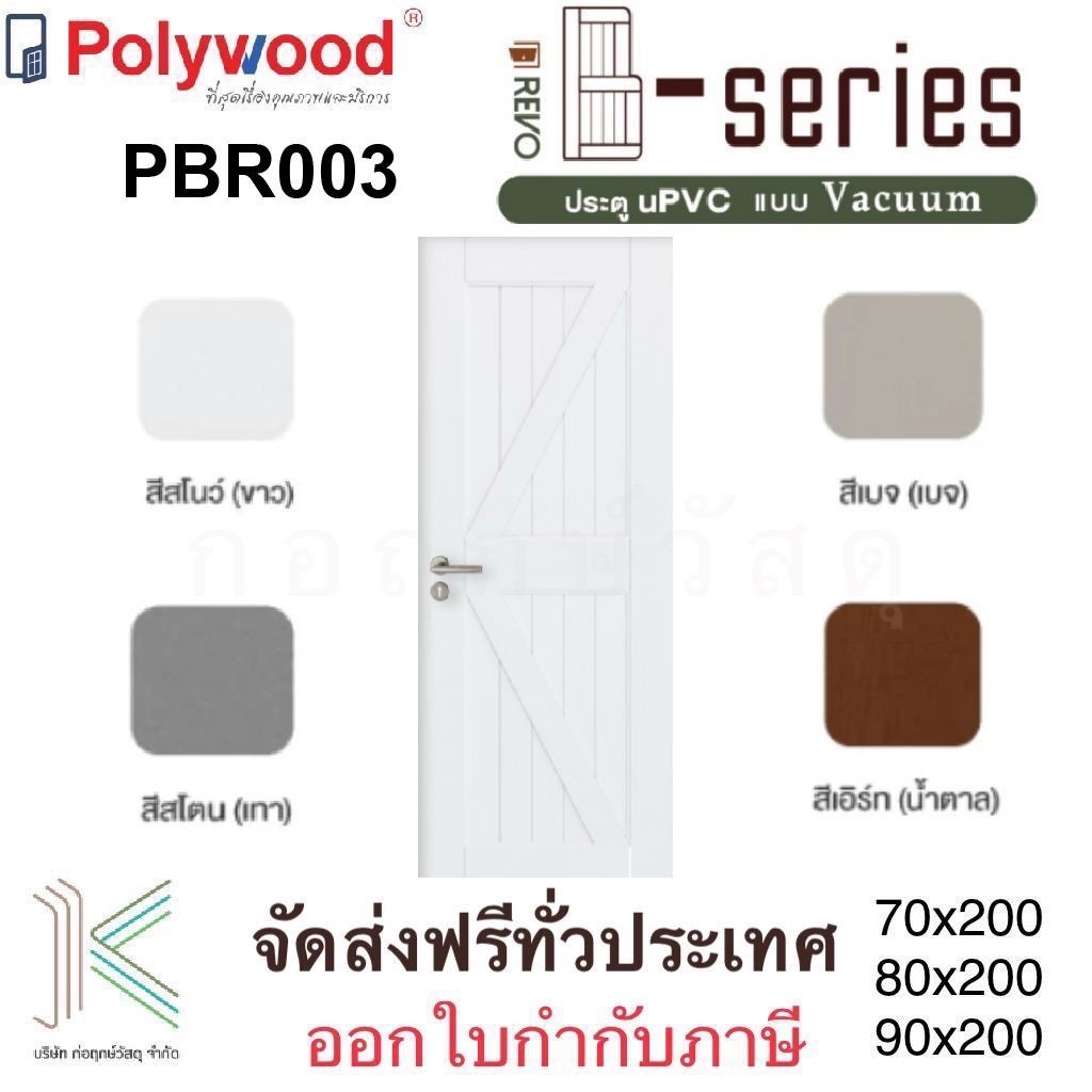 POLYWOOD ประตู uPVC PBR003 (ใช้ภายนอกและภายใน)(มี 4 สี)(มี 3 ขนาด) ส่งฟรีทั่วประเทศ | Shopee ...