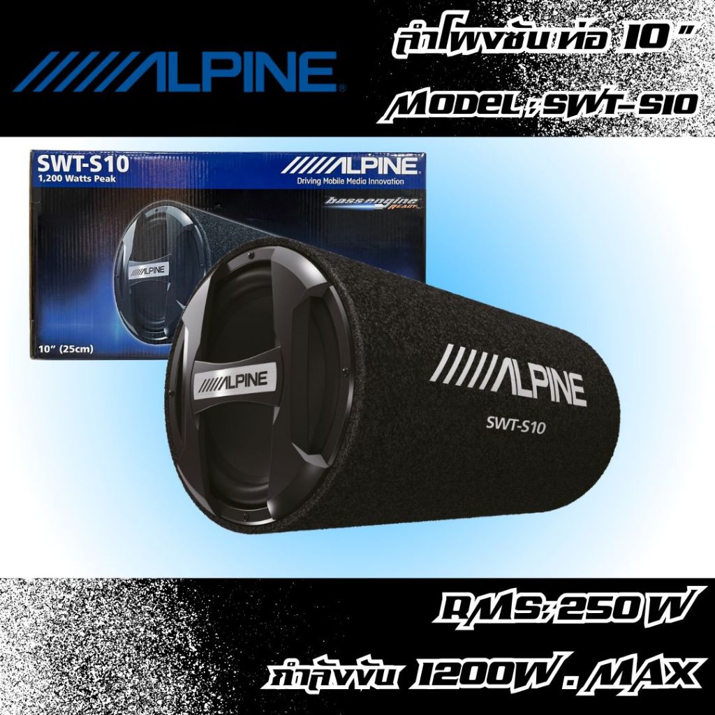 ของแท้!! ซับตู้สำเร็จรูป ตู้ลำโพงซับ ท่อ 10 นิ้ว ALPINE รุ่น SWT-S10 ...