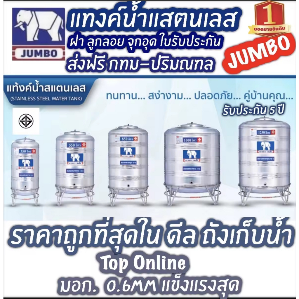 ถังเก็บน้ำสแตนเลส ตราช้าง (JUMBO TANK) พร้อมขาตั้ง (แถมลูกลอย) | Shopee ...