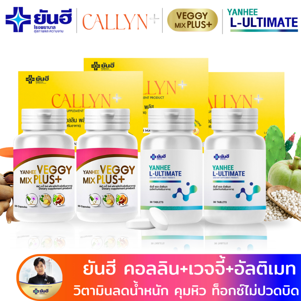 Yanhee Callyn Plus +Veggy+Ultimate[คอลลิน3 + เวจจี้2 + อัลติเมท2] ยันฮี คอลลิน พลัส เร่งลดเร็ว ...