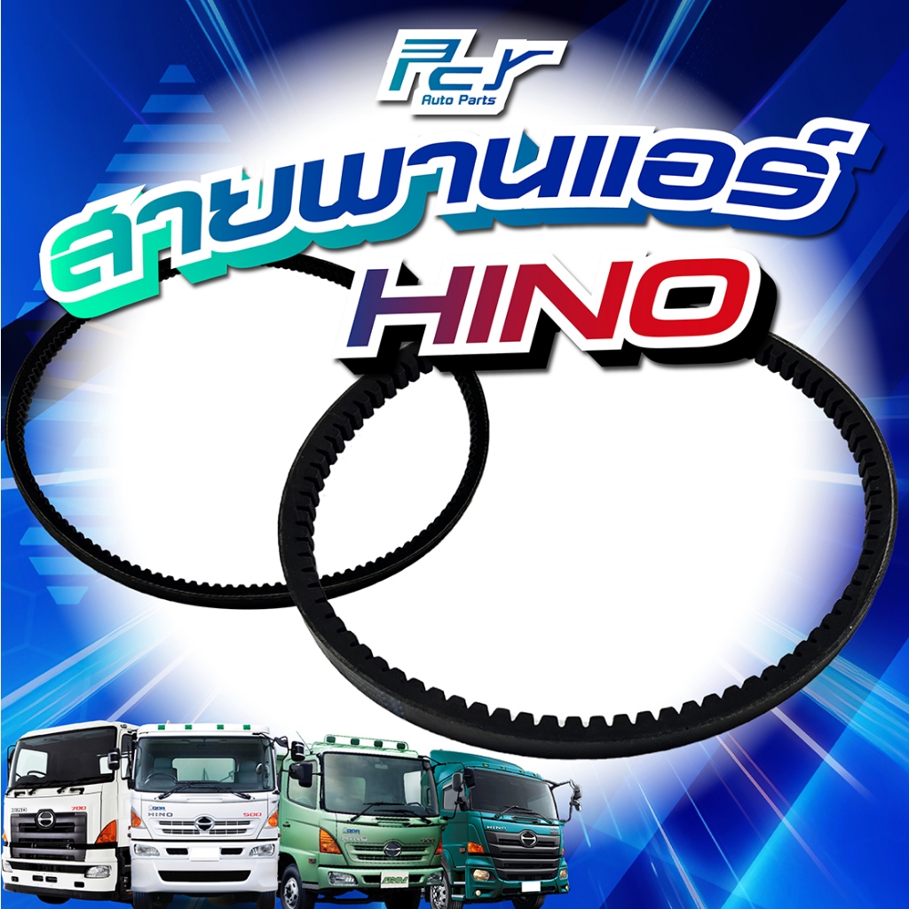 สายพานแอร์ HINO // DOMINATOR 500 // VICTOR // MEGA 500-700 // MEGA* ของแต่ง รถบรรทุก * | Shopee ...