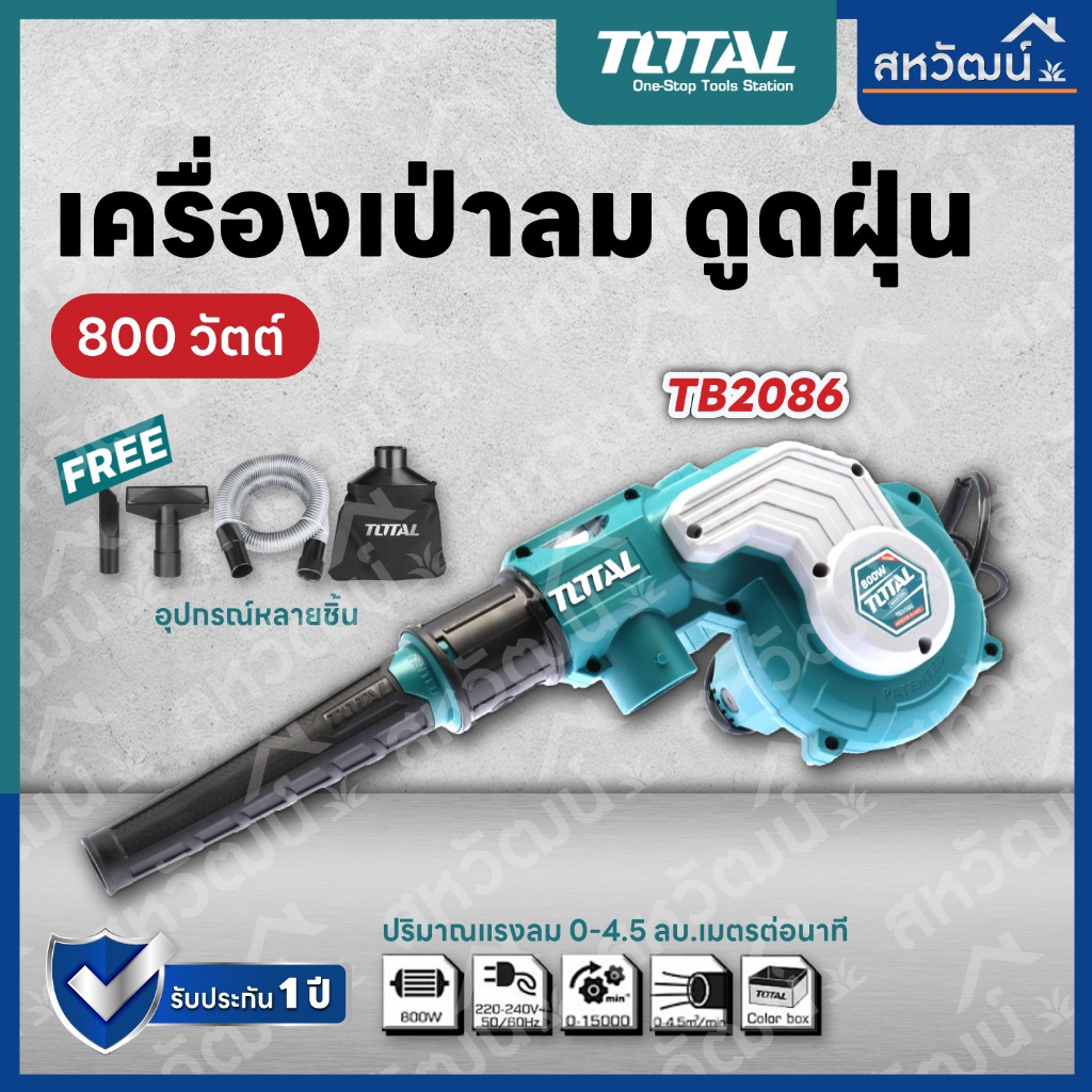 TOTAL เครื่องเป่าลม ดูดฝุ่น ไฟฟ้า 800 W - พร้อมถุงเก็บ - รุ่น TB2086 ...