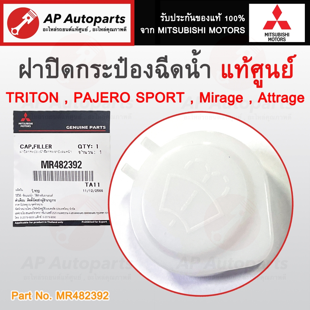 แท้ศูนย์! Mitsubishi ฝาปิดกระป๋องฉีดน้ำ Triton / Pajero Sport / Mirage ...