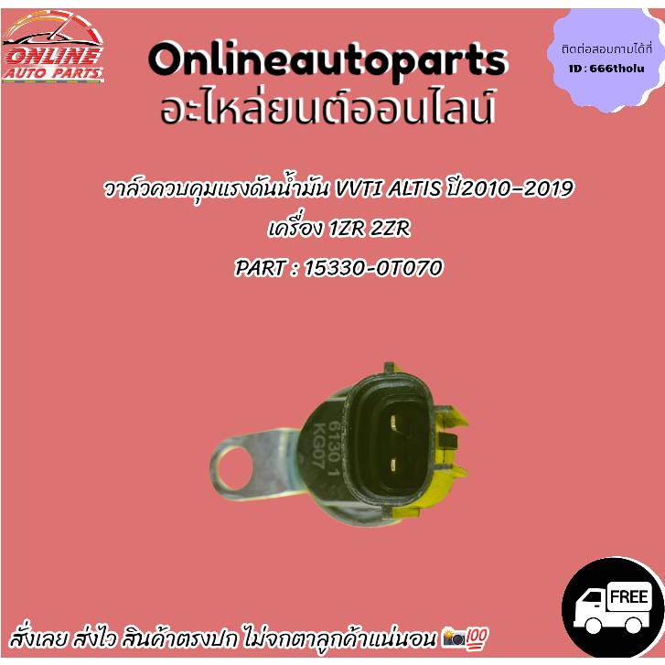 วาล์วควบคุมแรงดันน้ำมัน VVTI ALTIS ปี2010–2019 เครื่อง 1ZR 2ZR #15330 ...