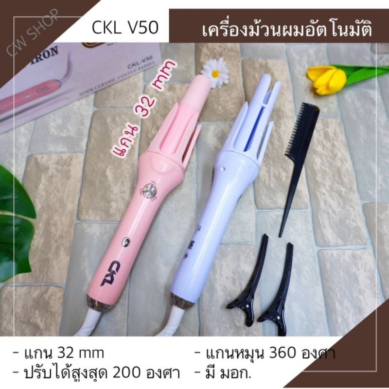 CKL-V50 เครื่องลอนผมอัตโนมัติ ปรับอุณหภูมิ ร้อนไว แกน 32mm ของแท้ ถูกสุด มี มอก. | Shopee Thailand