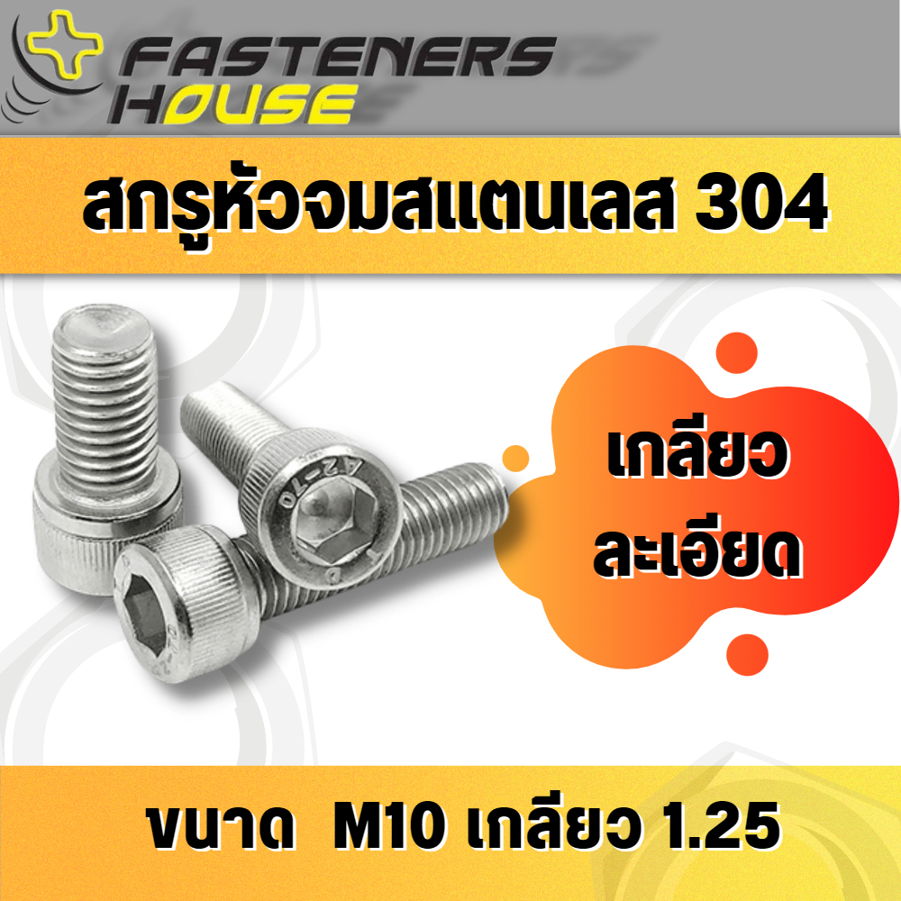 สกรูหัวจม จมหกเหลี่ยม สแตนเลส304 M10 เกลียว 1.25 เกลียวละเอียด ความยาว 20-60 มิล จำนวน 1 ตัว ...